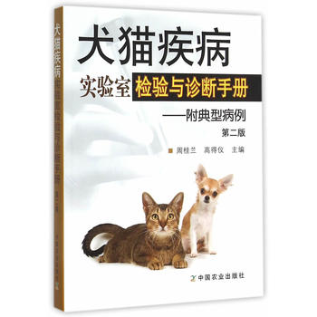 犬猫疾病实验室检验与诊断手册——附典型病例 第二版
