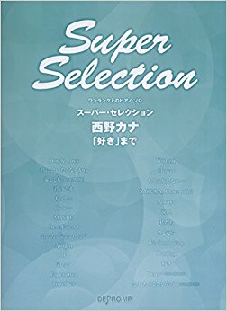 スーパー·セレクション西野カナ 「好き」まで