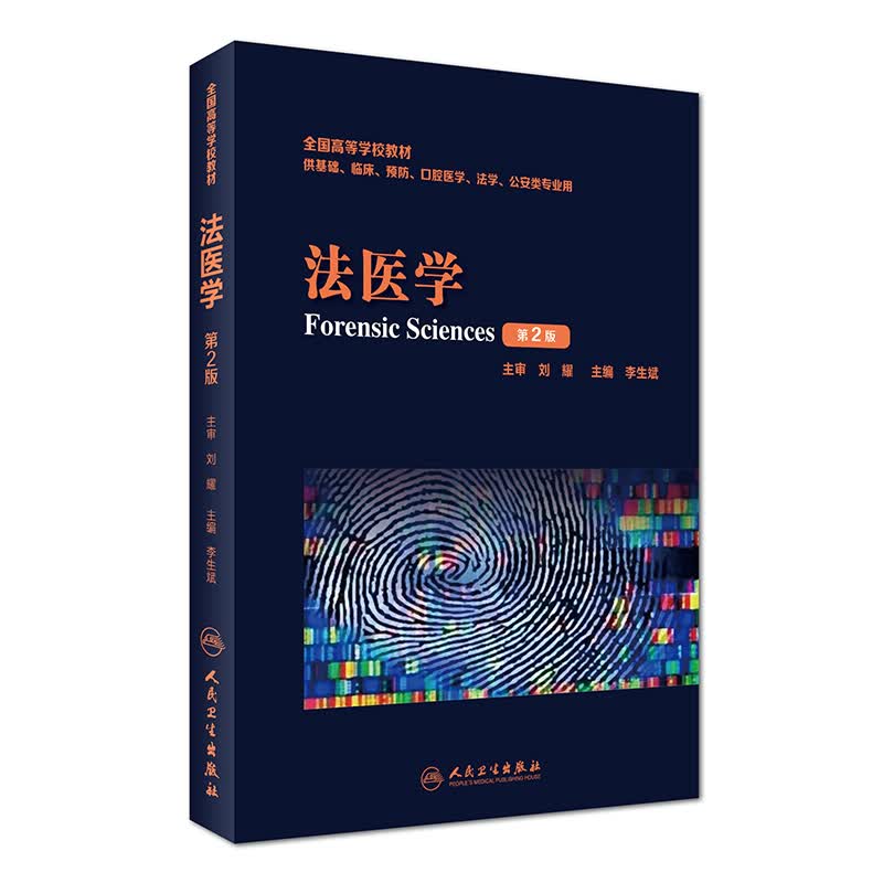 法医学（第2版 供基础、临床、预防、口腔医学、法学、公安类专业用）/全国高等学校教材