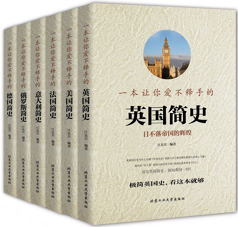 系列2 一本让你爱不释手的欧洲简史：英国+美国+法国+意大利+俄罗斯+德国（套装共6册）