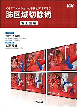 肺区域切除術 右上葉編 Dvd付
