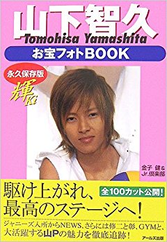 山下智久お宝フォトbook 輝 永久保存版