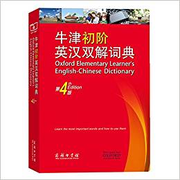 牛津初阶英汉双解词典(第4版)旗舰店