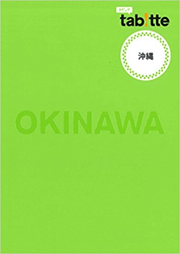 沖縄