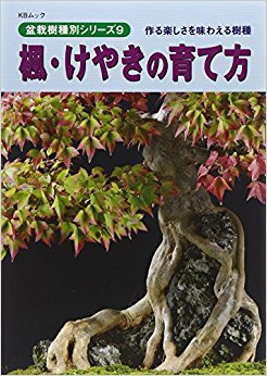 楓?けやきの育て方