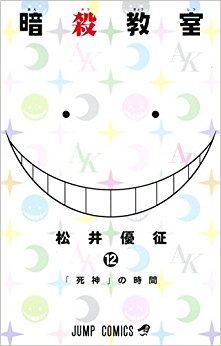 暗殺教室 12