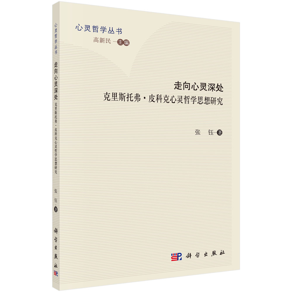 走向心灵深处：克里斯托弗·皮科克心灵哲学思想研究9787030538956科学