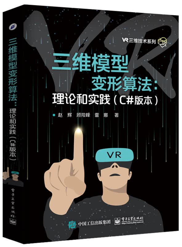 三维模型变形算法：理论和实践（C#版本）