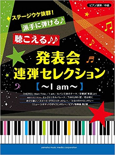 楽譜 発表会連弾セレクション?I Am?