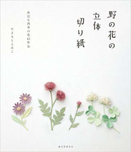野の花の立体切り紙 身近な四季の花43作品