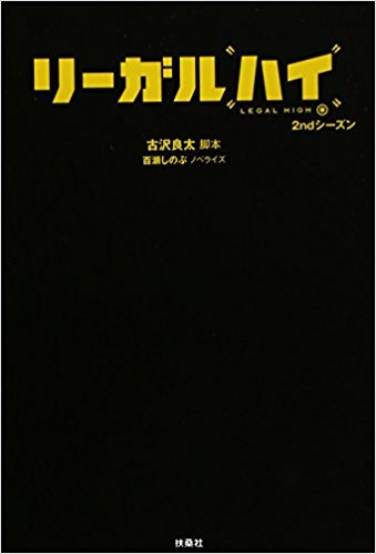 リーガルハイ 2Ndシーズン