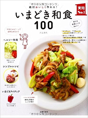 いまどき和食100 絶対おいしく作れる!