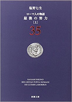 ローマ人の物語 35