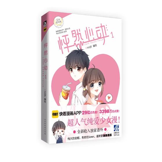 xj怦然心动：1 动漫 Kid岁绘画 北京时代华文书局 9787569915051