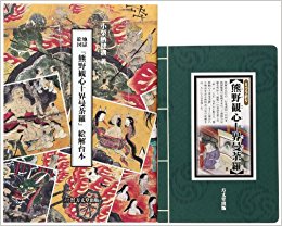 地獄絵図『熊野観心十界曼荼羅』絵解セット 2巻セット