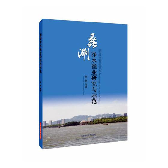 蠡湖净水渔业研究与示范 书籍 农业 林业 水产、渔业