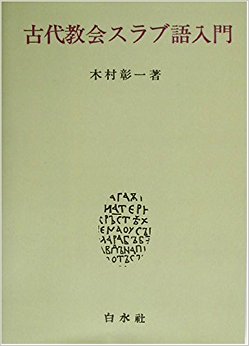 古代教会スラブ語入門 新装版