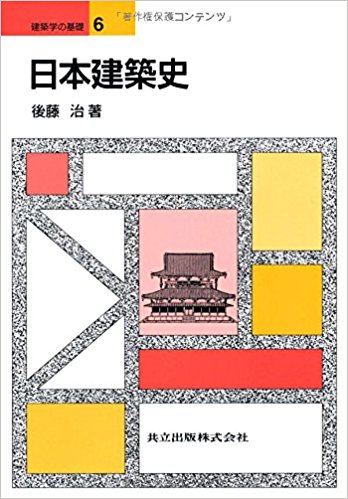 日本建築史