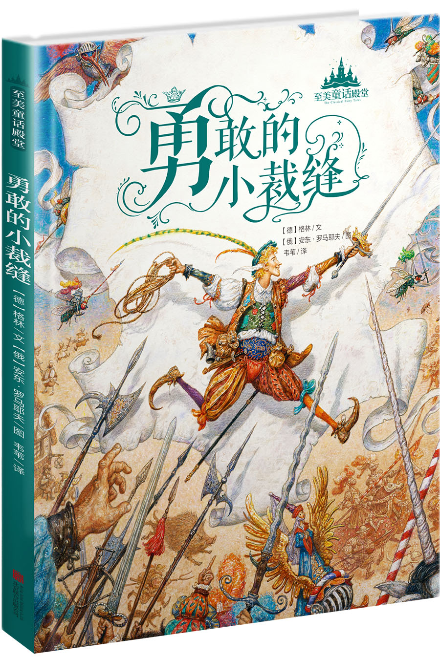 至美童话殿堂：勇敢的小裁缝