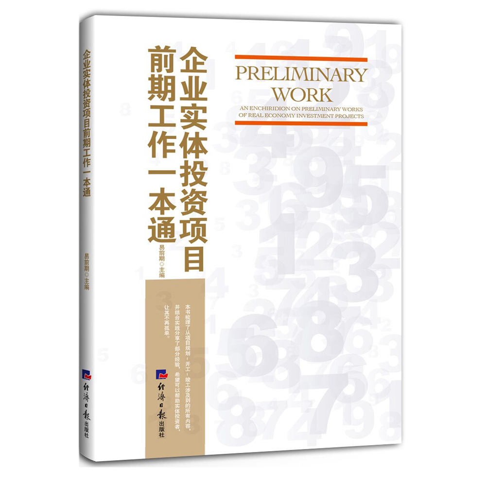 企业实体投资项目前期工作一本通
