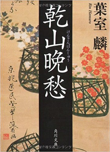 乾山晩愁