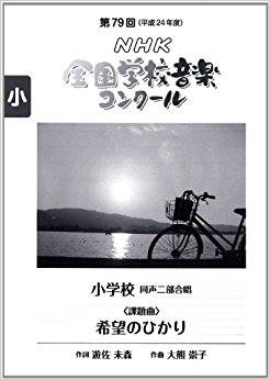 Nhk全国学校音楽コンクール課題曲 第79回(平成24年度)小学校同声二部合唱