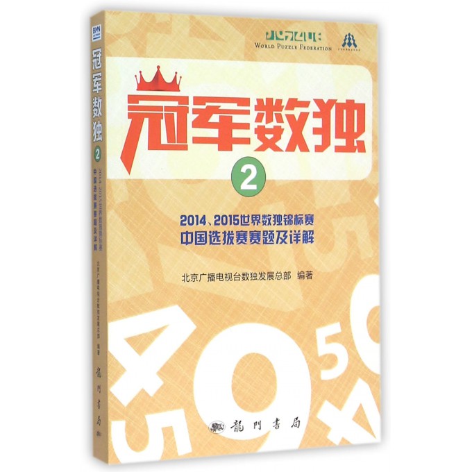 冠军数独(2 2014\2015世界数独锦标赛中国选拔赛赛题及详解)