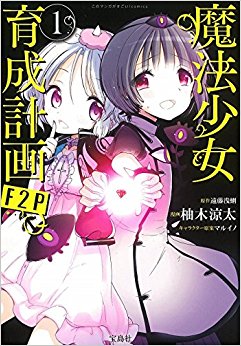 魔法少女育成計画f2P  1