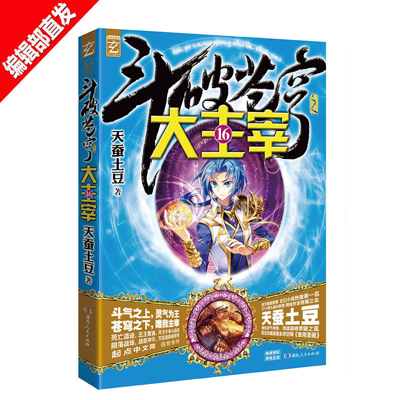 【赠3D灵兽卡贴+精美海报 】斗破苍穹之大主宰16 天蚕土豆 青春热血玄幻 小说书籍