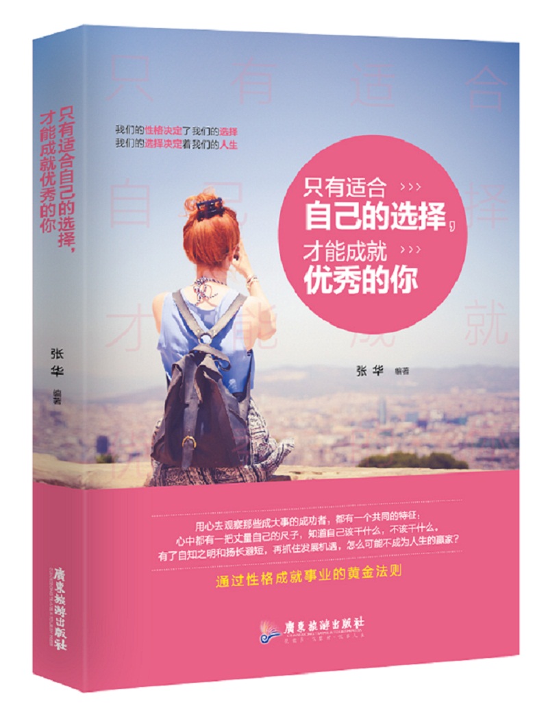 只有适合自己的选择，才能成就优秀的你