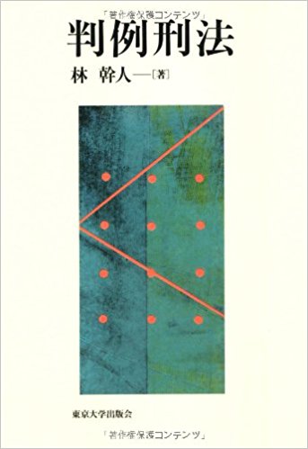 判例刑法