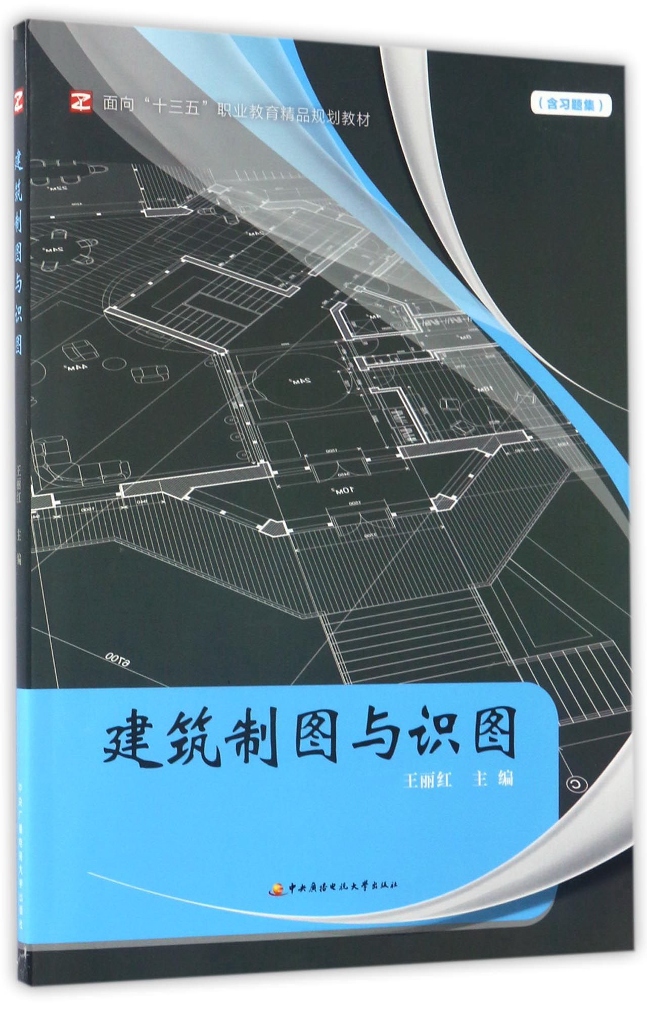 建筑制图与识图（附习题集）/面向“十三五”职业教育精品规划教材