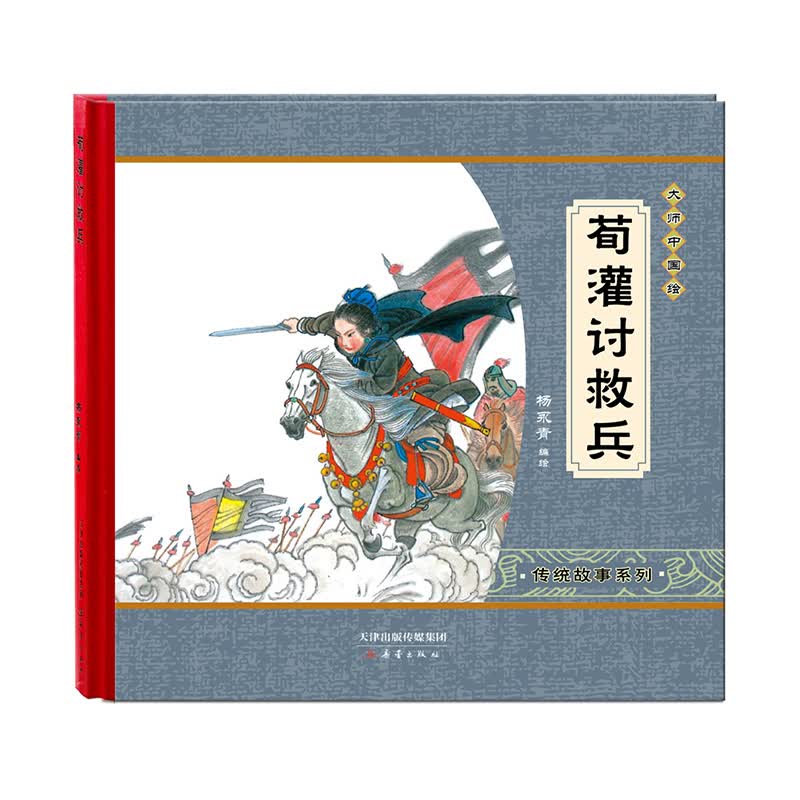 大师中国绘·传统故事系列：荀灌讨救兵 尚童童书出品