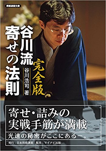完全版 谷川流寄せの法則