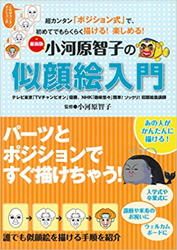 小河原智子の似顔絵入門 超カンタン「ポジション式」で、初めてでもらくらく描ける!楽しめる!
