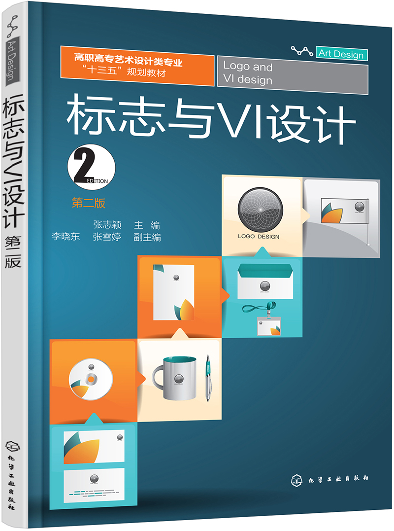标志与VI设计(张志颖)（第二版）