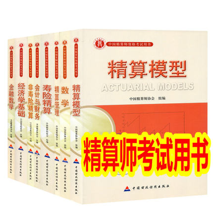 现货 中国精算师资格 准精算师考试用书教材 经济学基础精算模型寿险精算数学金融数学非寿险精算会计与财务精算管理 全套8本