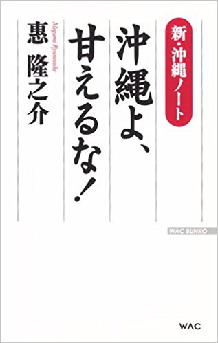 新·沖縄ノート 沖縄よ、甘えるな!