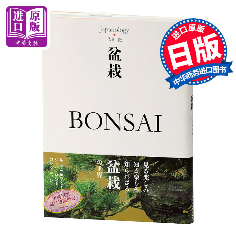 盆栽 日本传统文化系列 日文原版 盆栽 BONSAI ジャパノロジー.コレクション 角川