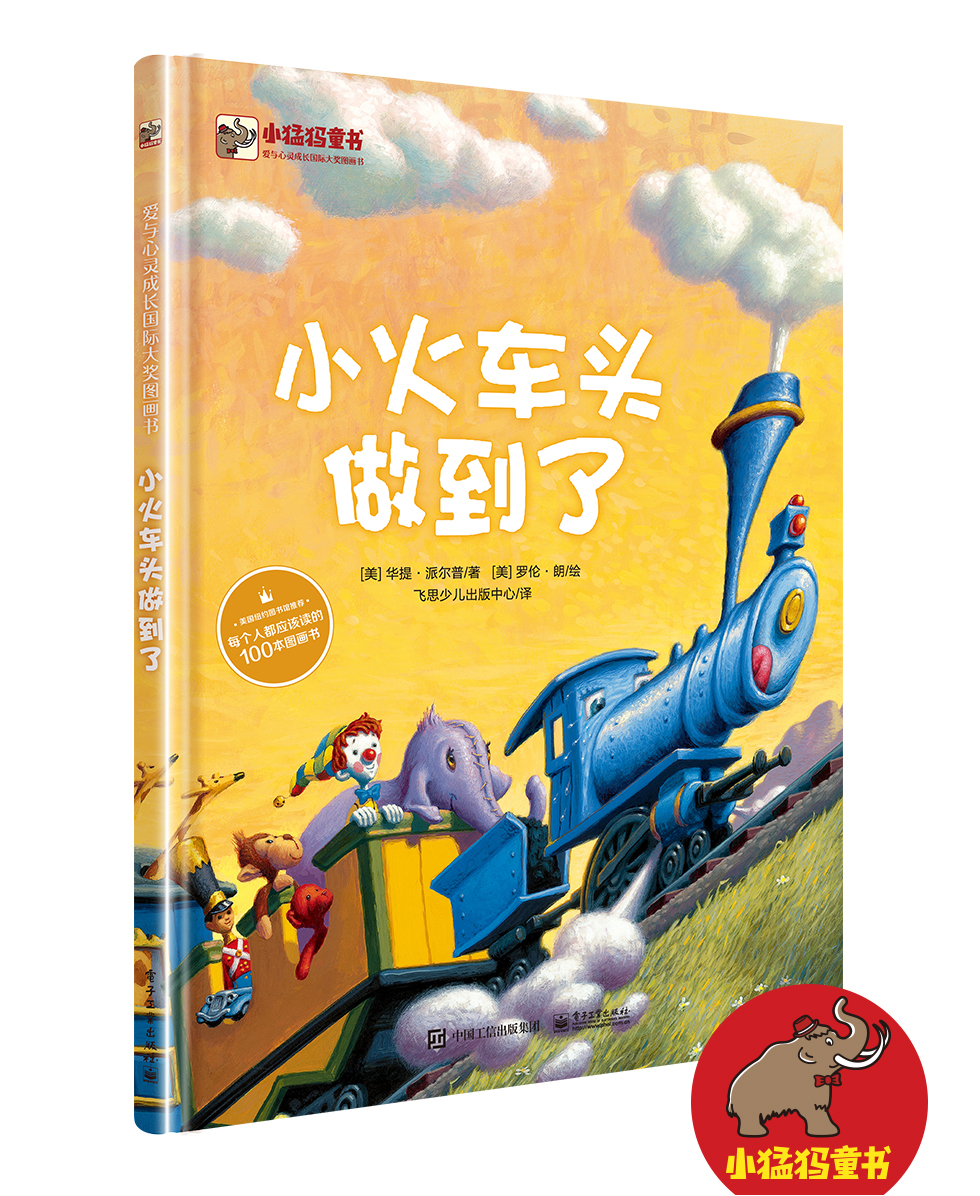 小火车头做到了（全彩 精装版）
