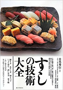 すしの技術大全 江戸前握り寿司、押し寿司、棒寿司の知識から魚のおろし方まで、日本の伝統的な寿司の