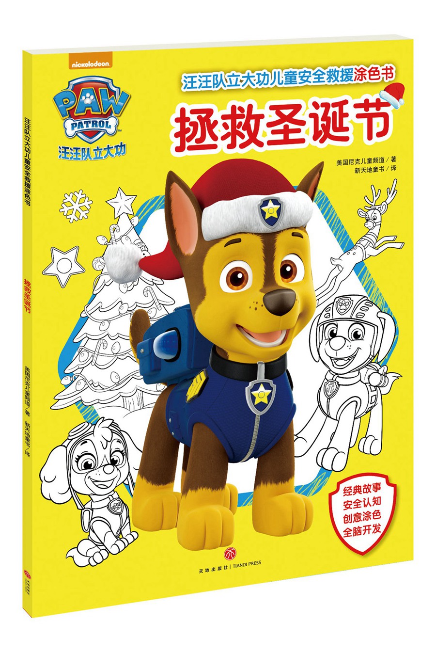 汪汪队立大功~~安全救援涂色书－拯救圣诞节 美国尼克~~频道著 9787545528480 天地
