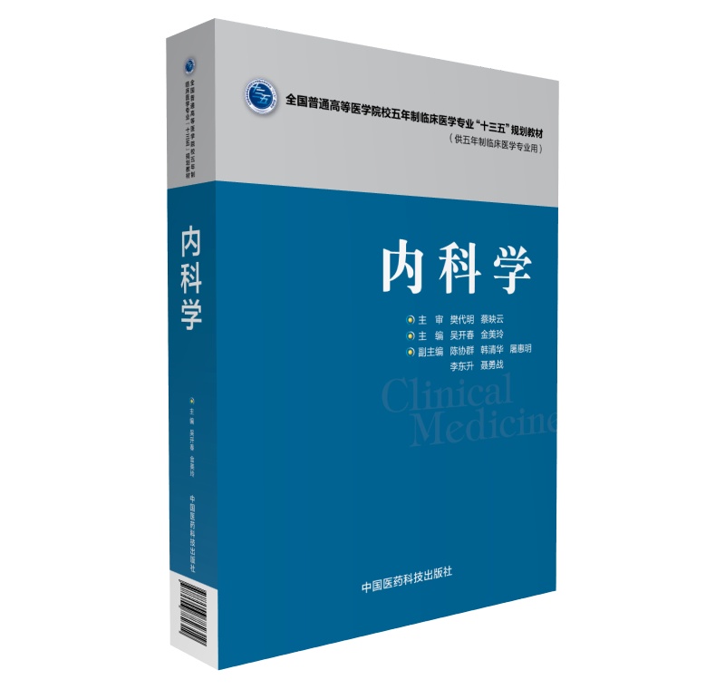 内科学（全国普通高等医学院校五年制临床医学专业“十三五”规划教材）