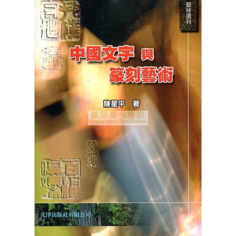 【02-2】中國文字與篆刻藝術