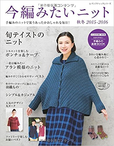 ’15-16 今編みたいニット秋冬