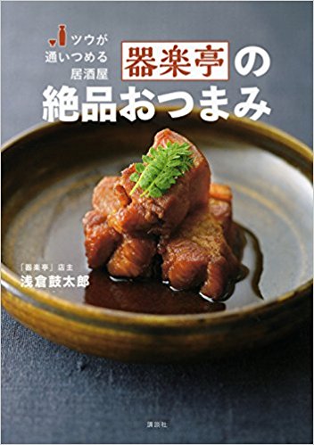 ツウが通いつめる居酒屋 器楽亭の絶品おつ