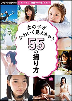 女の子がかわいく見えちゃう55の撮り方