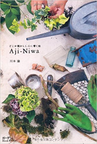 Aji‐Niwa どこか懐かしく、心に響く庭