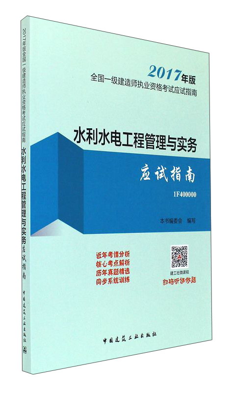 水利水电工程管理与实务应试指南