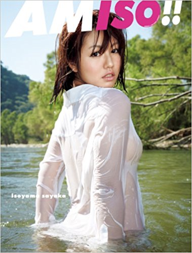 Amiso!! 磯山さやか写真集